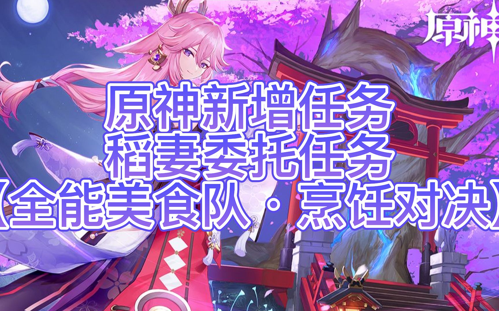 原神新增任务 稻妻委托任务【全能美食队·烹饪对决】(第一次)_哔哩...