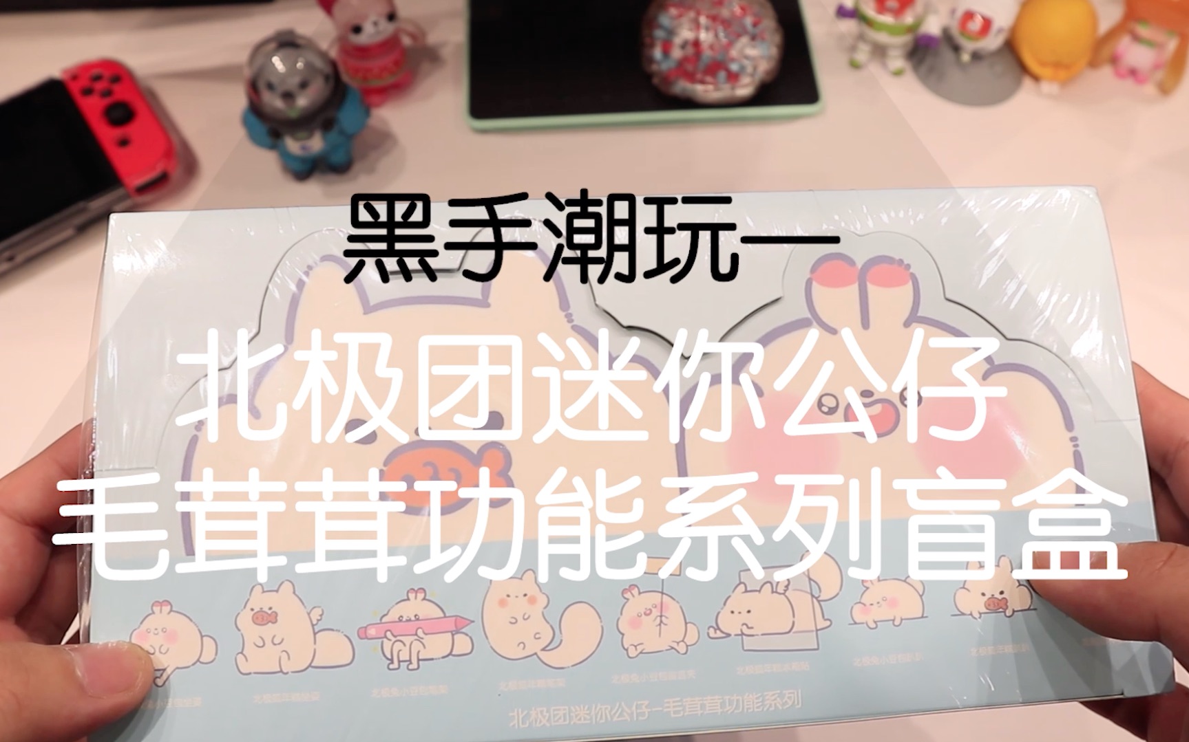 黑手潮玩—北极团迷你公仔毛茸茸功能系列