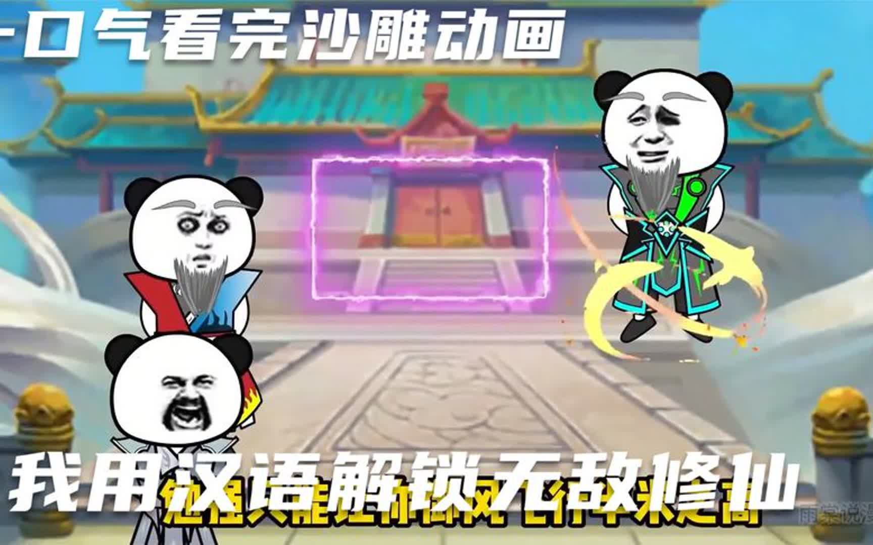 一口气看完沙雕动画,我用汉语解锁无敌修仙