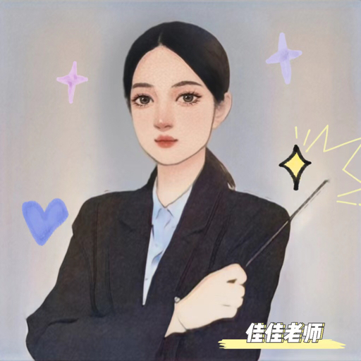 佳佳老师讲护考 