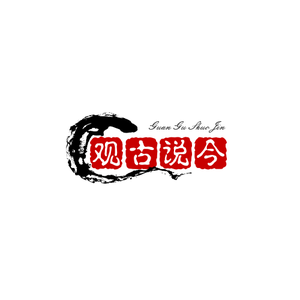 观古说今 