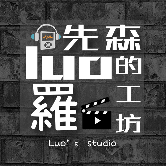 L羅先森的工坊 