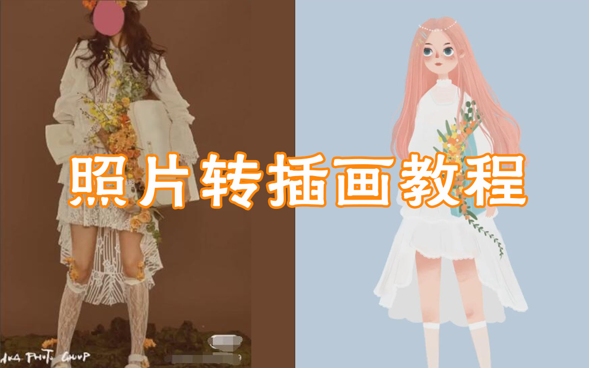 【ps插画】人物插画教程,教你照片转插画绘制技巧