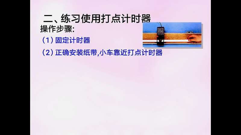高中物理必修一1.4实验:用打点计时器测速度