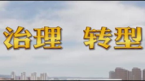 创新社会治理 助推转型发展高峰论坛宣传片