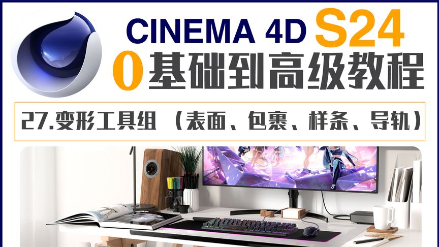 C4D教程新版0基础到高级课程-27变形工具组 (表面、包裹、导轨)