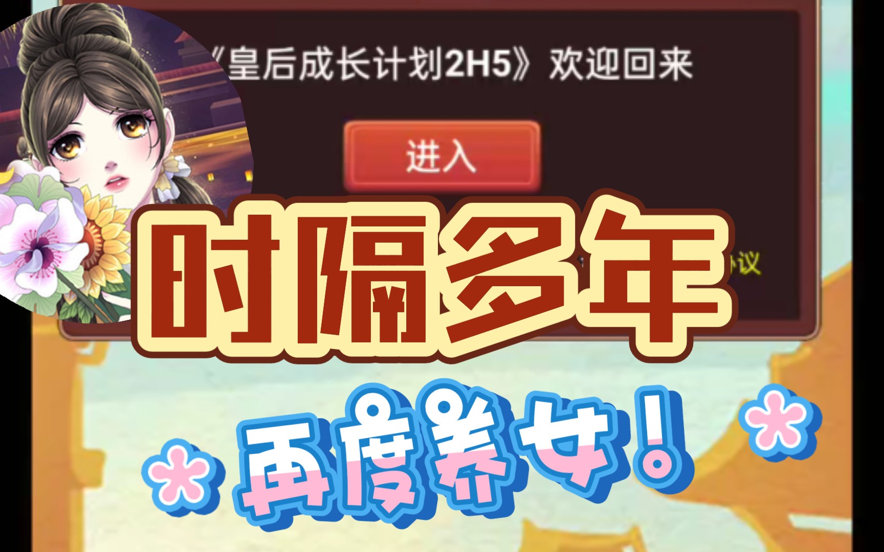 《皇后成长计划2H5》时隔多年 ——最新版本试玩 没想到变化竟然...