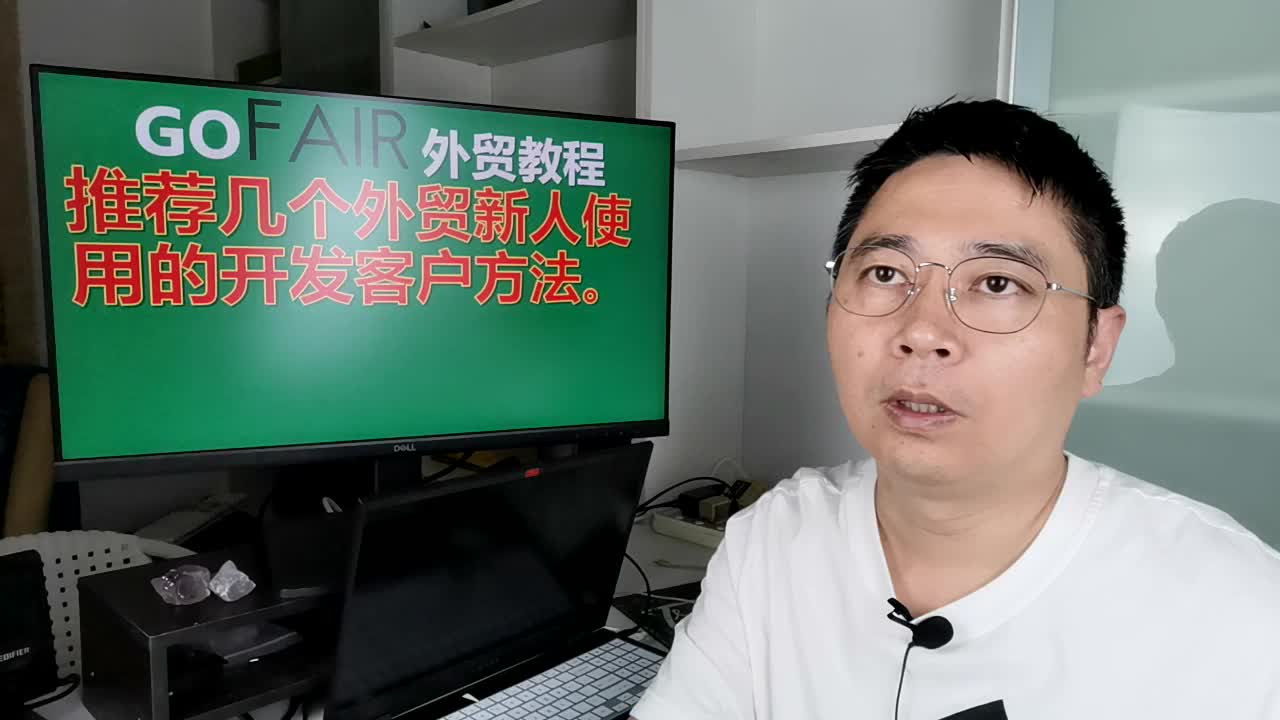 推荐几个外贸新人使用的开发客户方法。
