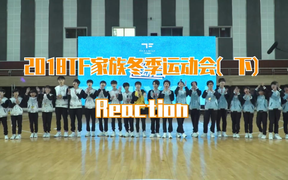 【TF家族】2018TF家族冬季运动会(下)Reaction!一不小心还给大家...