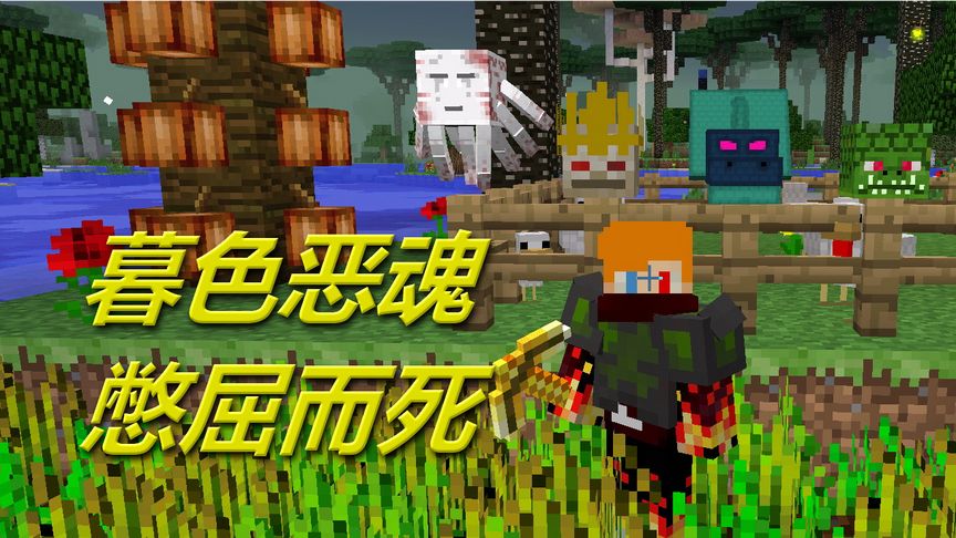 火焰解说 我的世界 2316 暮色恶魂憋屈死 爆笑暮色森林