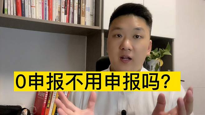 0申报真的不用申报了吗?