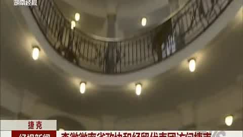 李微微率省政协和经贸代表团访问捷克