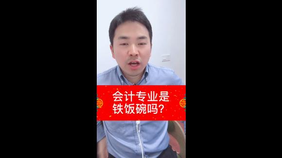 会计专业深度解读No.1