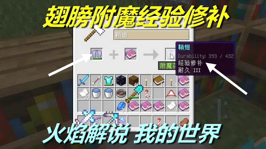 火焰解说 我的世界 火焰模组生存 5064 翅膀附魔经验修补