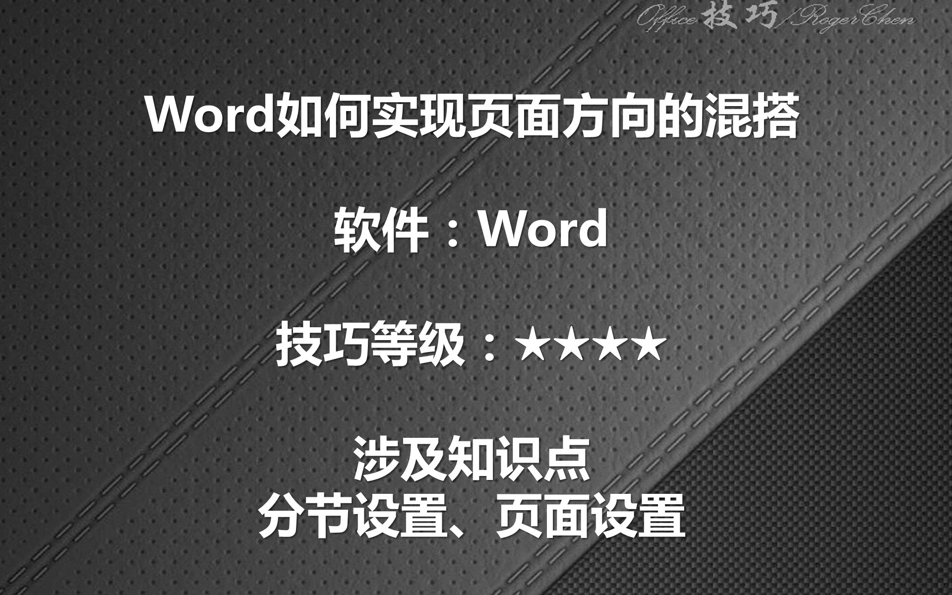 Word如何实现页面方向的混搭