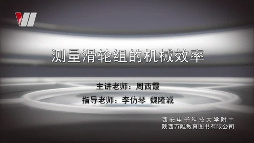 浙教版 科学 9134 力学实验二十一.测量滑轮组的机械效率