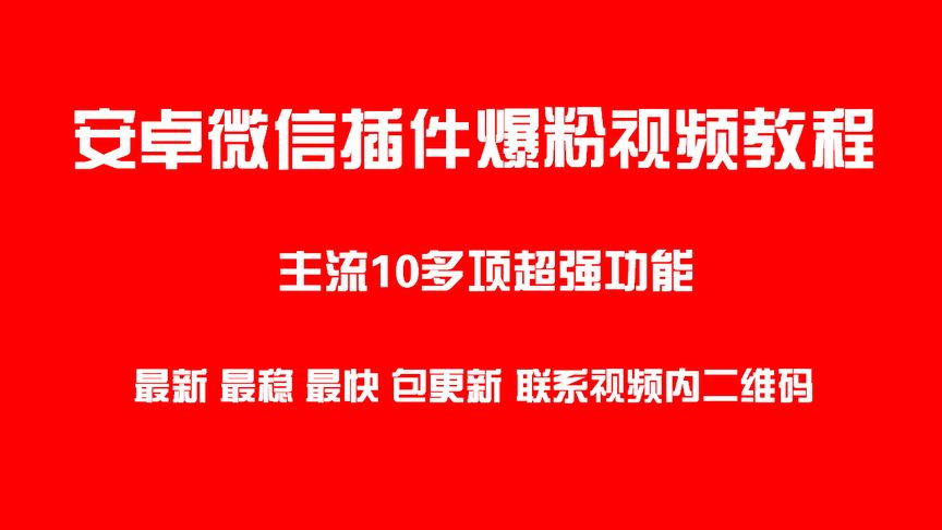微信爆粉插件视频教程 视频22分钟15秒有二维码可以截屏添加微信