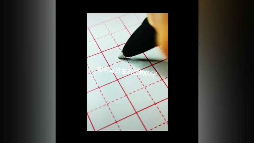 硬笔书法—左右结构的字