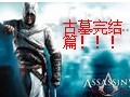 刺客信条2 封印古墓 完结篇