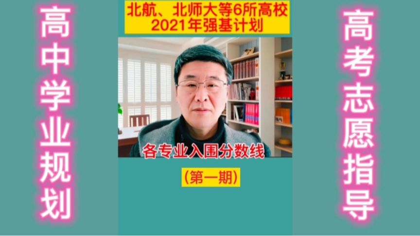 北京6所高校2021年强基计划入围分数线