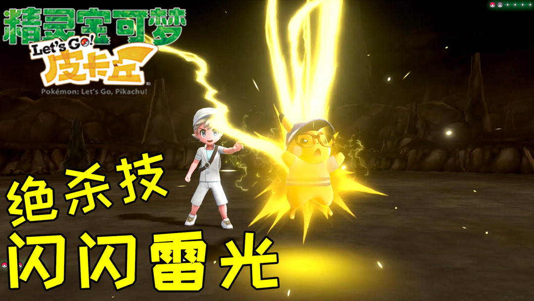 【小海】精灵宝可梦Lets Go 皮神绝杀技 —闪闪雷光