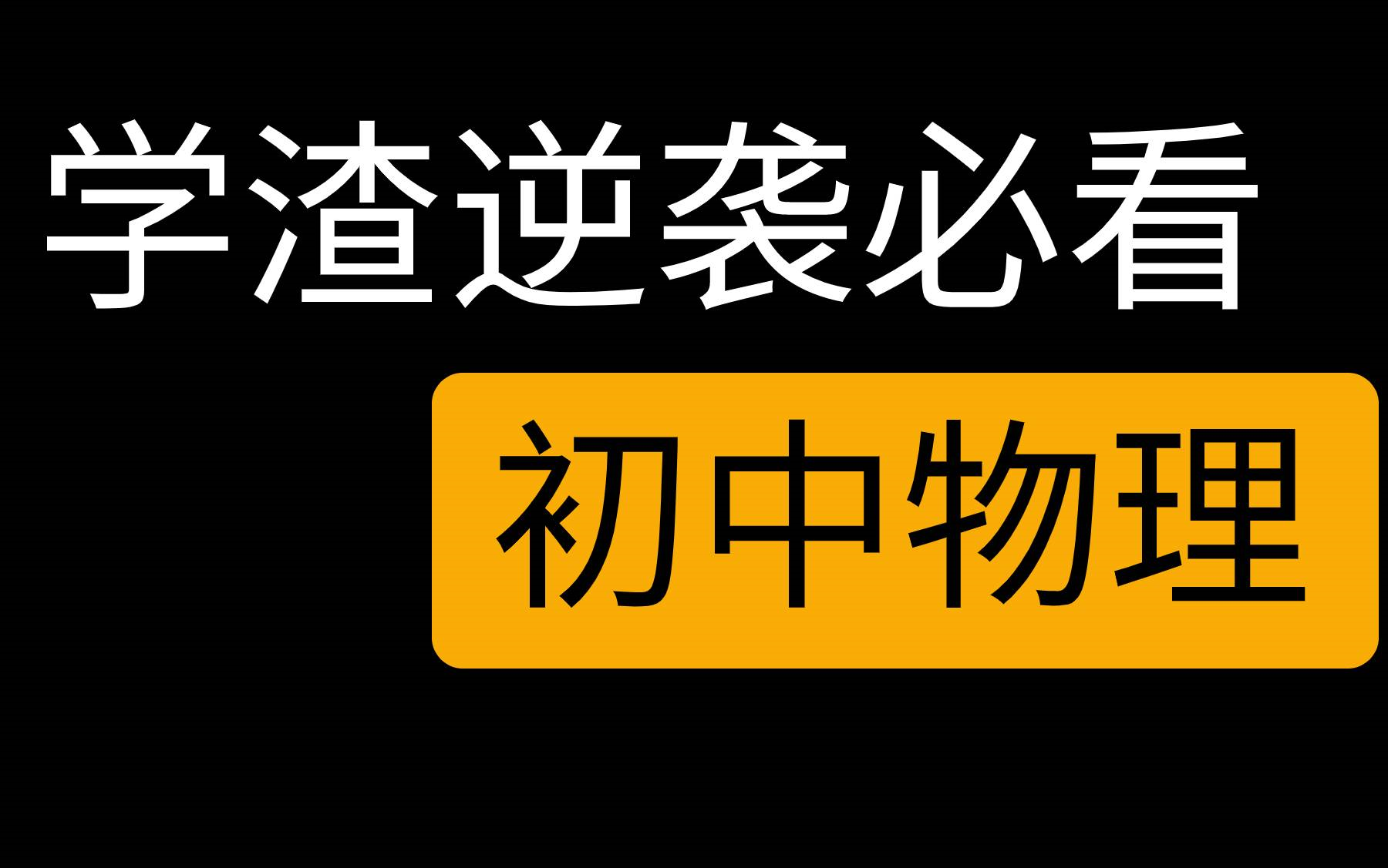 ...初中物理)重点内容 中考冲刺干货 入门到精通 学渣逆袭 初中物理教学...