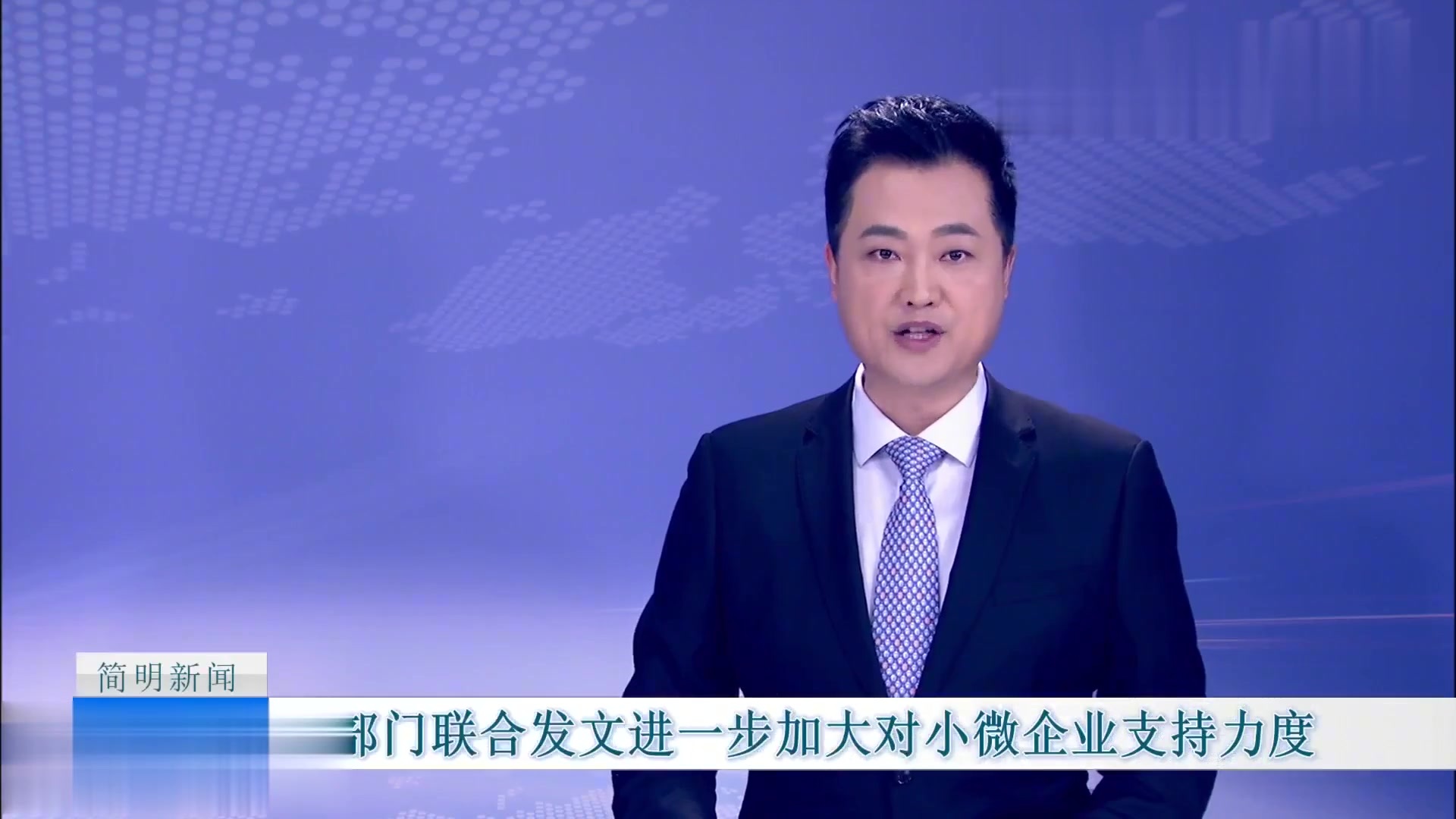 六部门联合发文进一步加大对小微企业支持力度