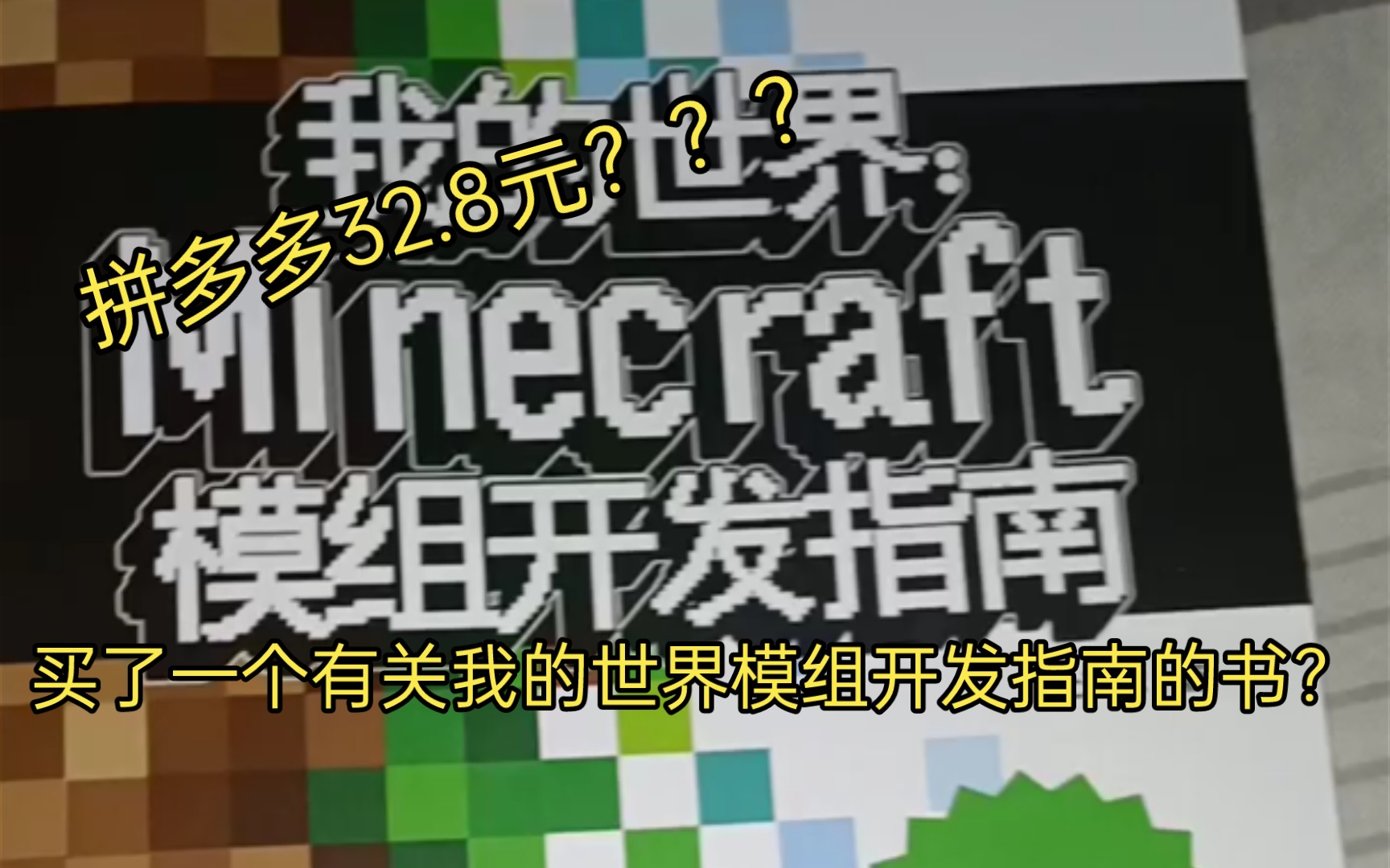我的世界模组开发指南书开箱