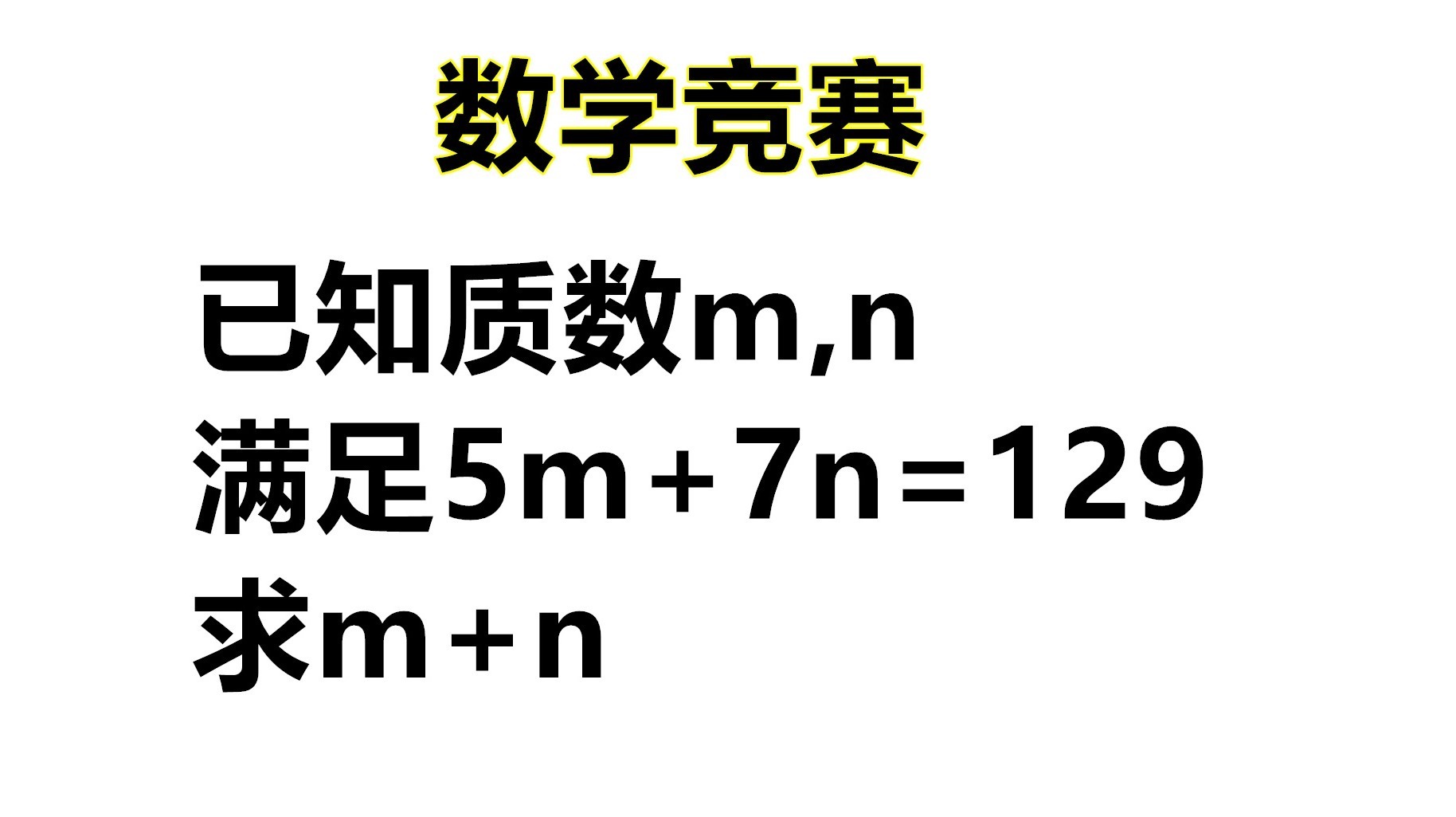 数学竞赛:已知质数mn满足5m+7n=129,求m+n