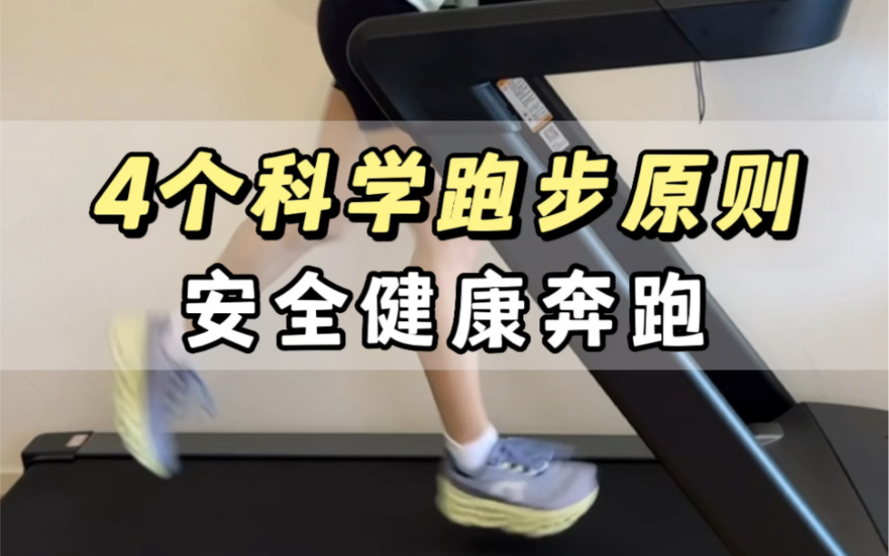 4个科学跑步原则,安全健康奔跑!