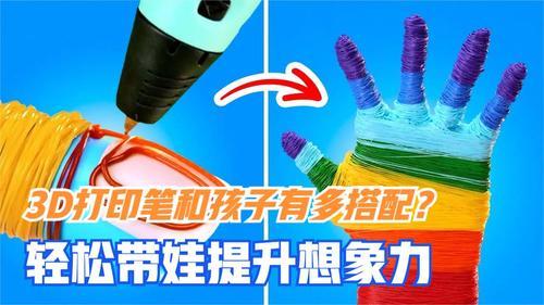 3D打印笔和孩子能有多搭配?不仅轻松带娃还能提升想象力与创造力
