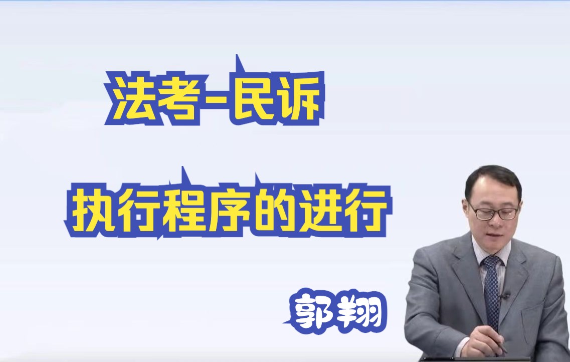 【法考民诉】郭翔老师-执行程序的进行