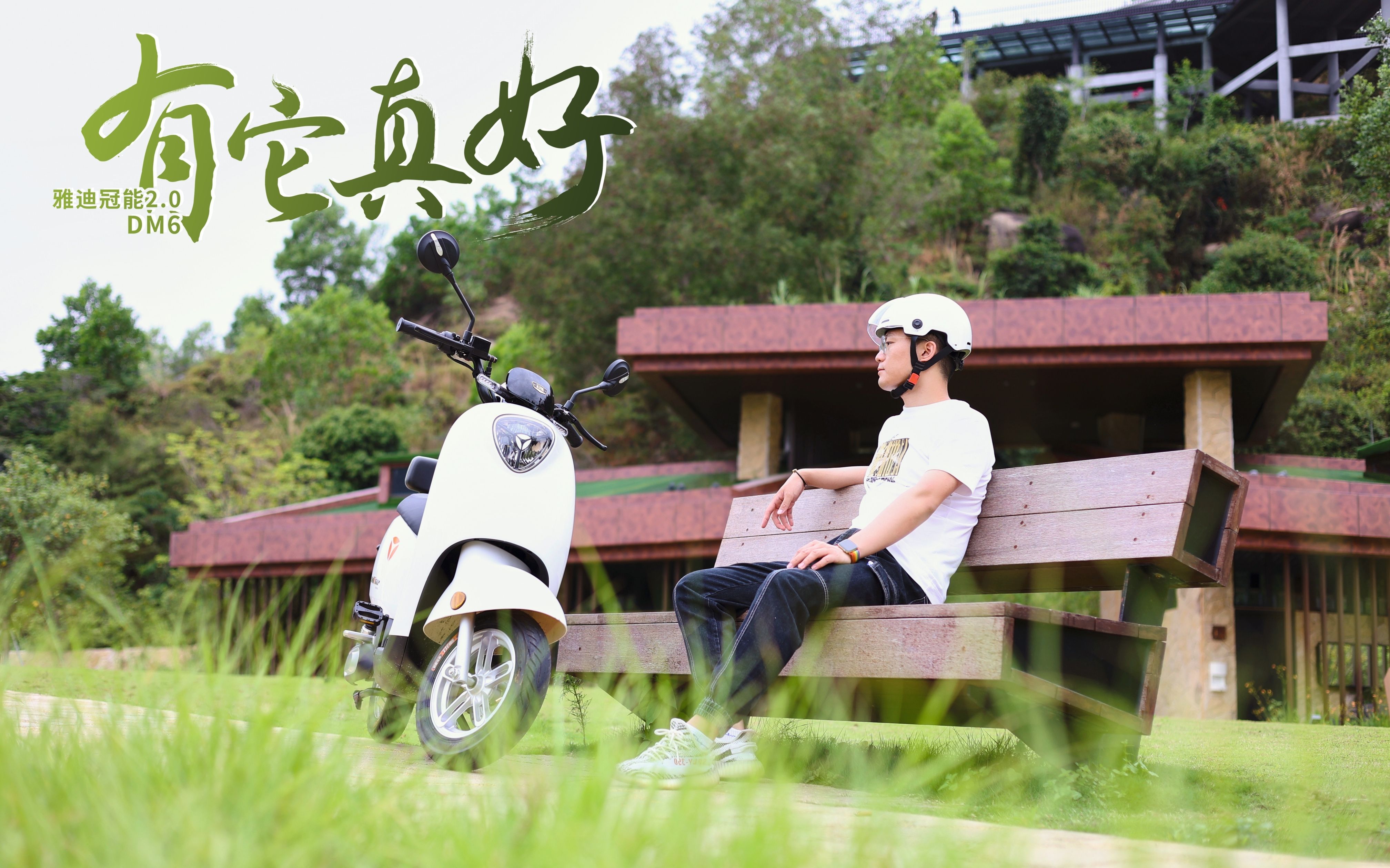 【雅迪电动车】出门就得放轻松,头盔一带,谁都不爱~