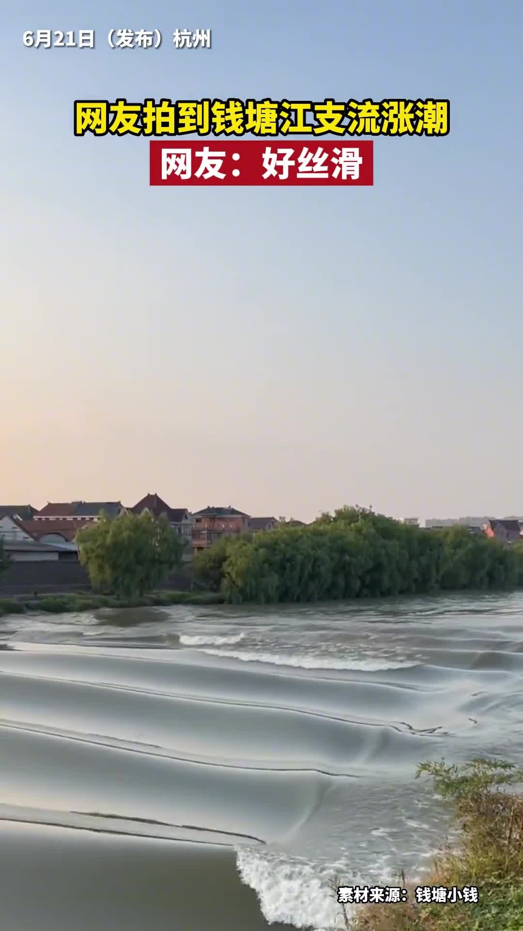 浙江一网友拍到钱塘江支流涨潮,多了点丝滑,网友:愿冲走所有烦恼。