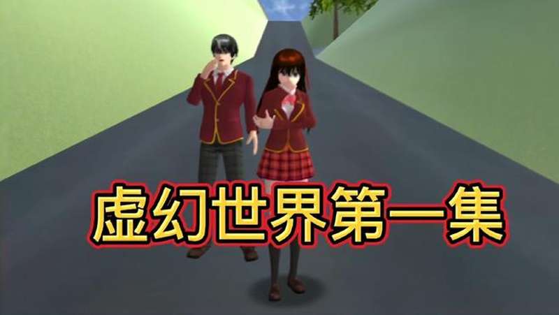 樱花校园模拟器:虚幻世界第一集!
