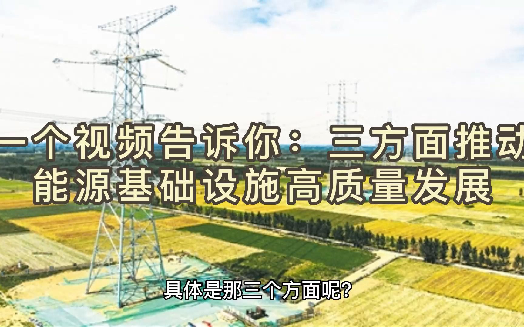 651、一个视频告诉你:三方面推动能源基础设施高质量发展