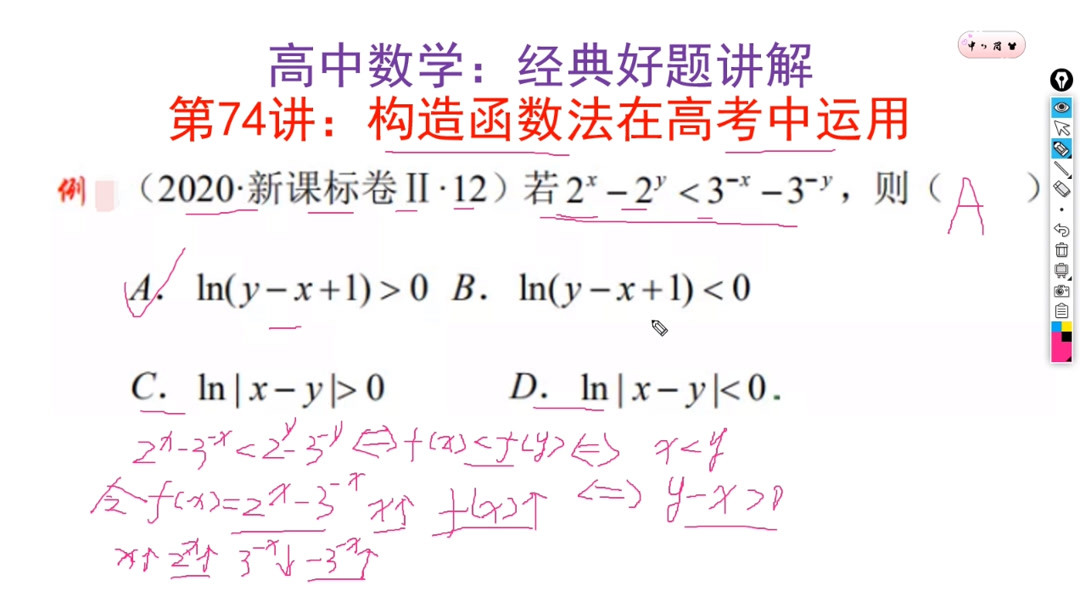 高中数学:经典好题讲解,第74讲:构造函数法在高考中运用