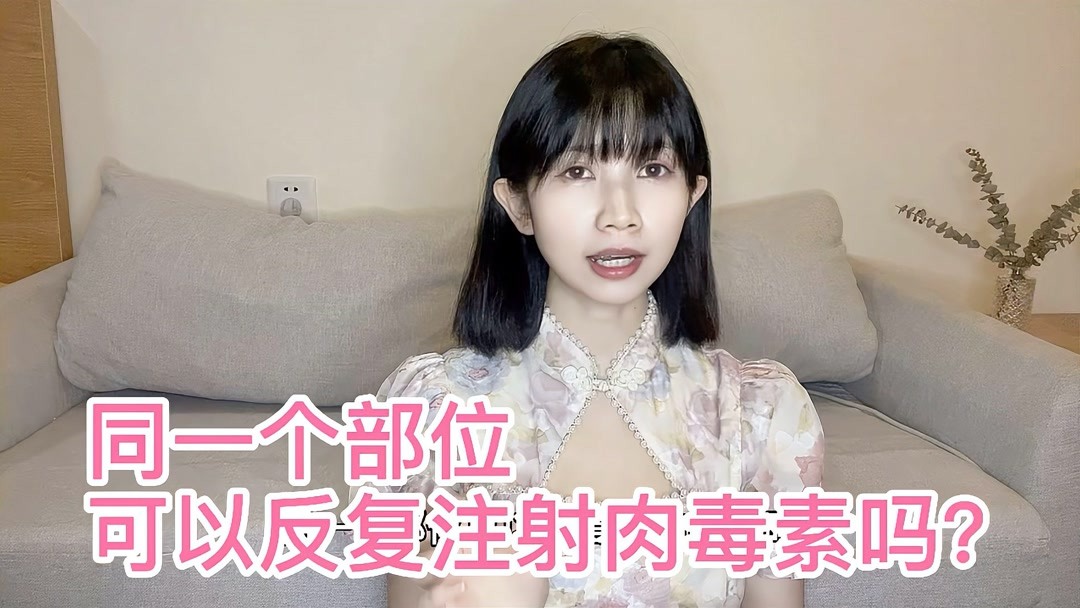 同一个部位可以反复注射肉毒素吗?