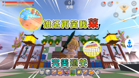 迷你世界:粉丝笑主播技术菜,完美通关后粉丝变本加厉,就这种技术水平?