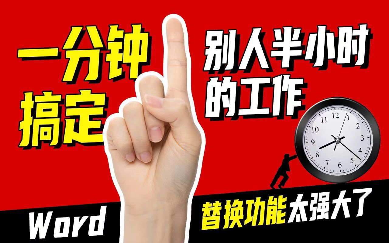 【海宝Word】一分钟搞定别人半小时的工作,Word替换功能太强大了!