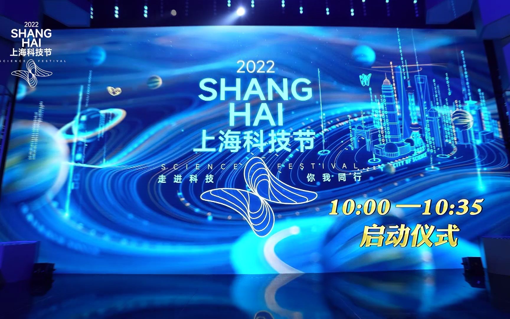 2022上海科技节——开幕活动流程