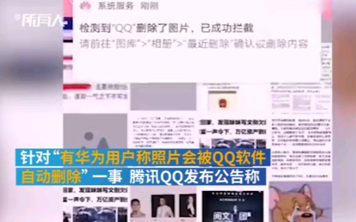 QQ回应偷偷删除用户照片 :系缓存,相册中的未被删