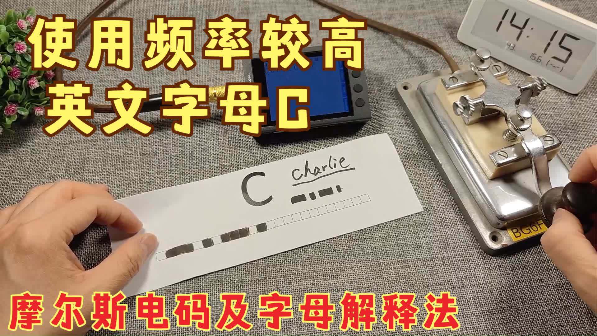 通联中使用频率较高,英文字母C的莫尔斯电码及字母解释法学习
