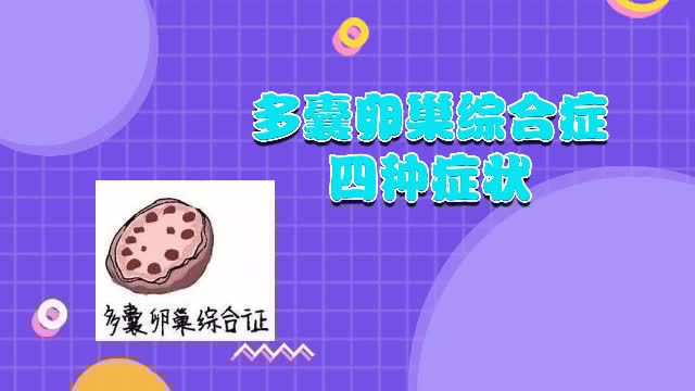 多囊卵巢综合症患者,为什么会“冷淡”?听医生告诉你咋整