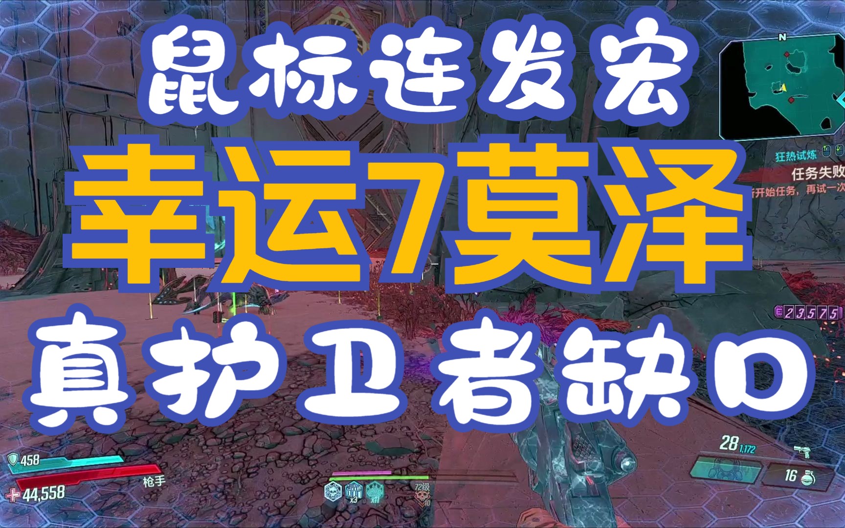 鼠标连发宏幸运7无敌莫泽, 真护卫者缺口, 伤害与生存兼顾, 爽快的射击...