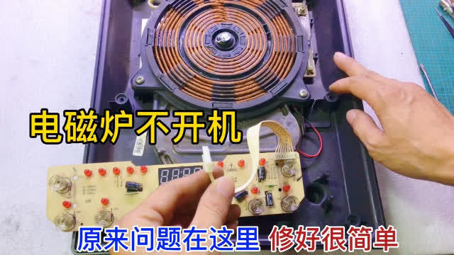 电磁炉通电不开机,其实故障.