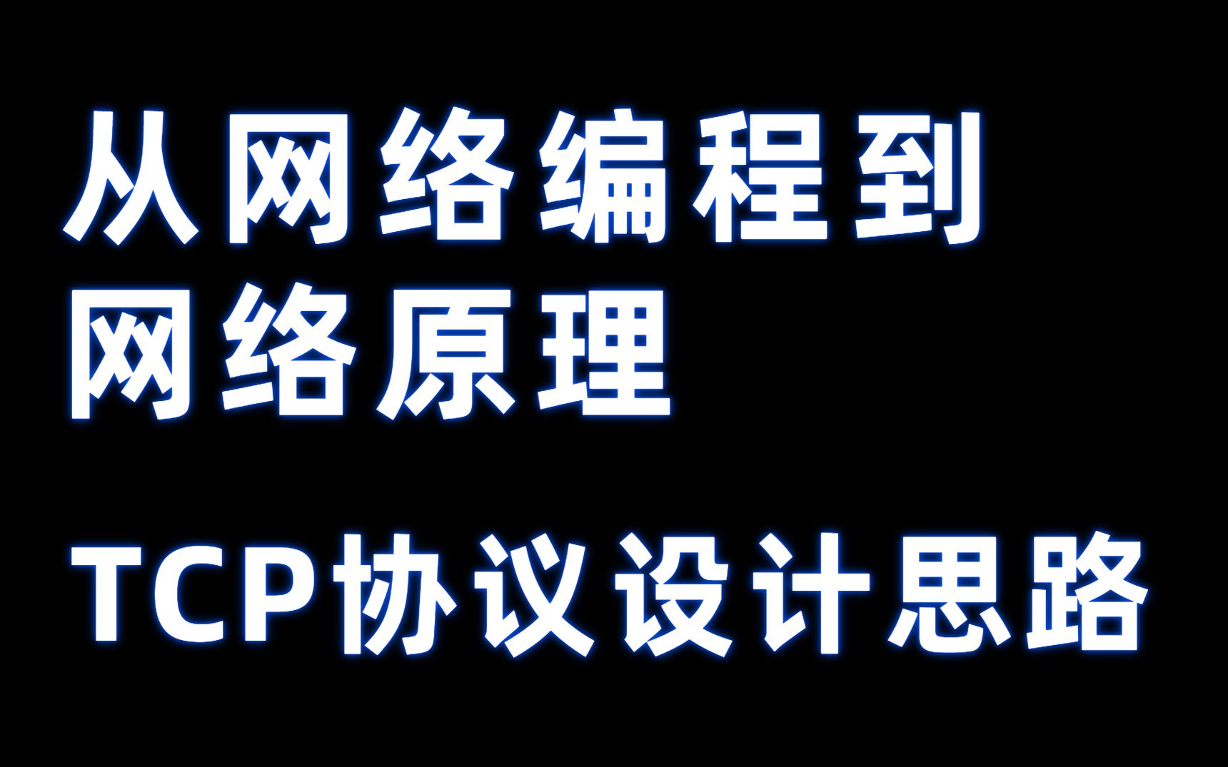 C++后端开发 TCP协议的设计思路,网络编程、原理讲解