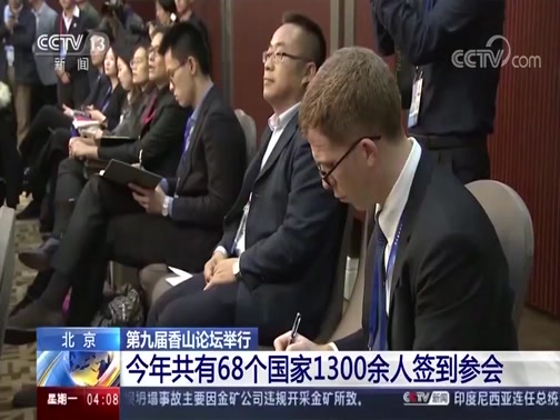 ...直播间]第九届香山论坛举行·北京 今年设置4大议题 安排8个分组会议