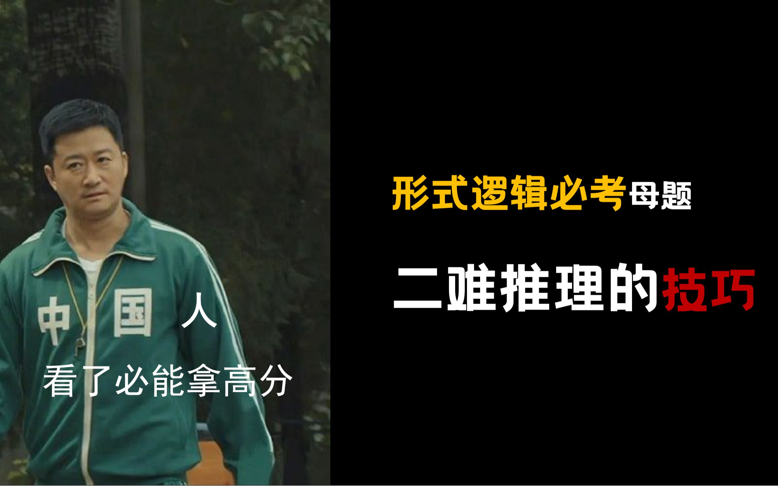 形式逻辑必考母题:二难推理的技巧|管理类联考\MBA\MPACC\MPA\...