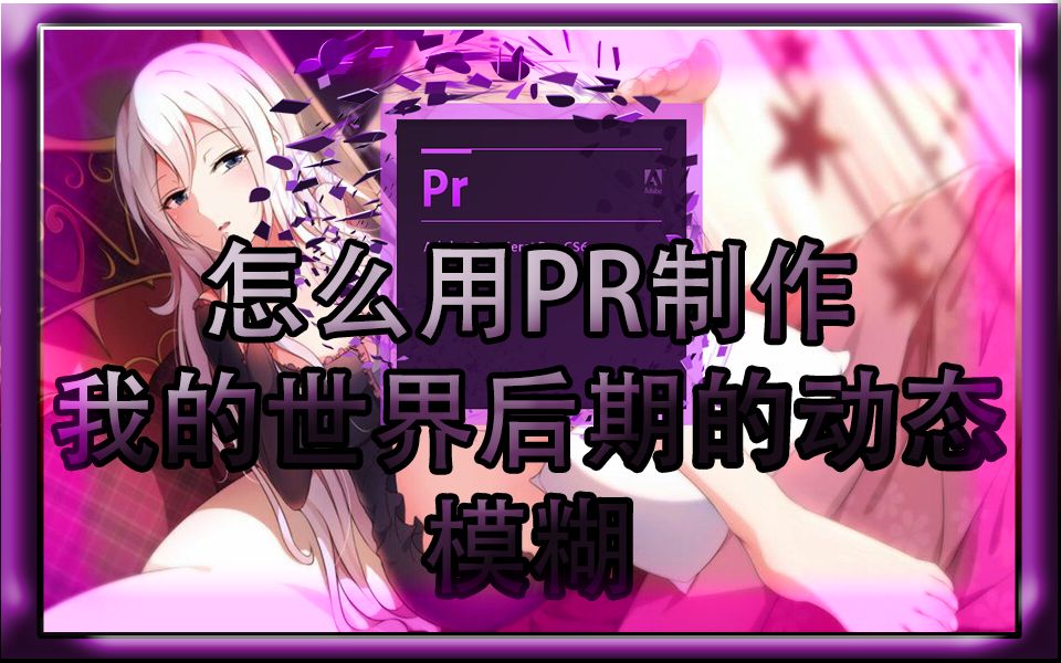 我的世界PR制作动态模糊视频教程 PVP-BY WLmM_future